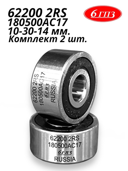 Подшипник 62200 2RS (Комплект 2 шт) Россия купить на OZON по низкой ...