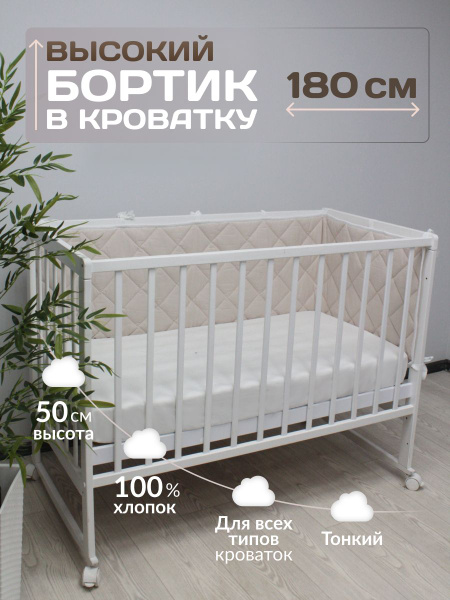 Бортики в кроватку любой формы для новорожденных высокие 50см купить на ...