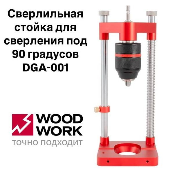 Сверлильная стойка- кондуктор WOODWORK для сверления под углом 90 ...