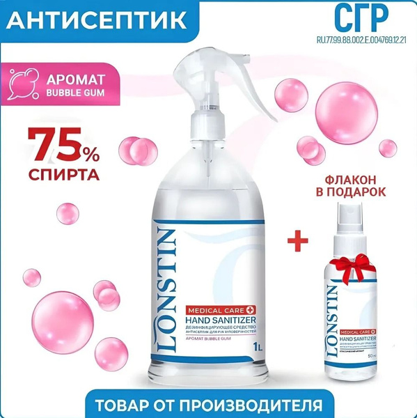 Антисептик для рук и поверхностей спрей, санитайзер Бабл Гам LONSTIN 1л ...