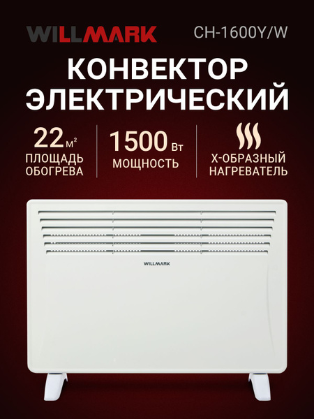 Конвектор WILLMARK CH-1600Y/W ( 2 реж., 1000-1600Вт, термостат, креп ...