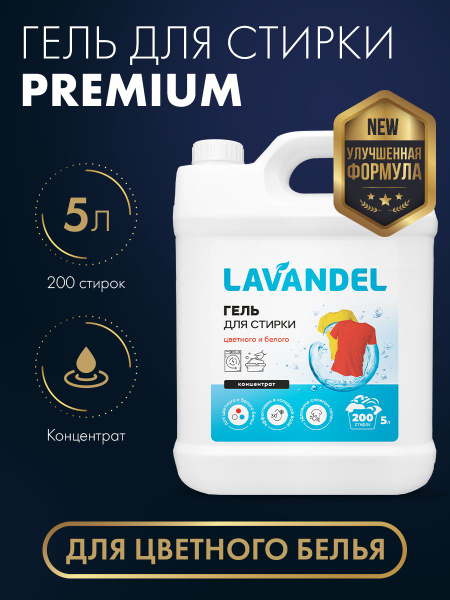 Гель для стирки, 5 литров, концентрат / LAVANDEL Premium Жидкий стиральный порошок, для Цветного ...