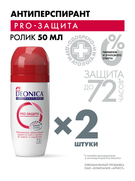 Дезодорант антиперспирант женский шариковый Deonica PRO-Защита 2 шт по 50 мл купить на OZON по ...