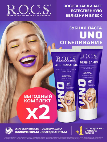 R.O.C.S. Збная паста UNO Whitening (Отбеливание), 2 шт по 74 гр купить ...