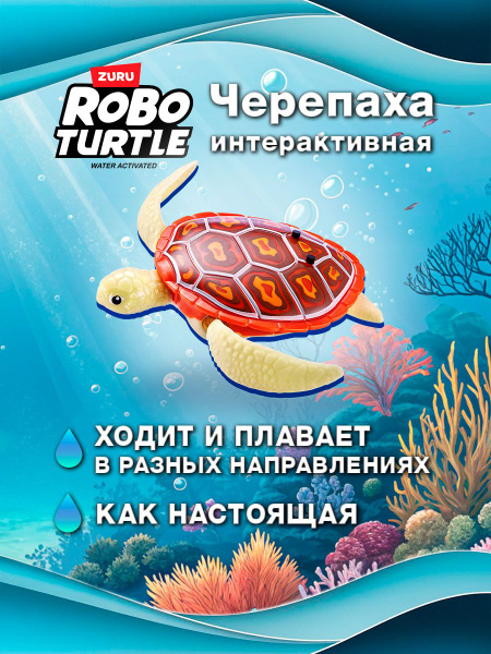 Игрушка ZURU Robo Alive Booty Robotic Swimming Turtle, игрушки для ...