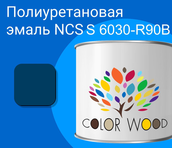 Полиуретановая эмаль NCS S 6030-R90B с отвердителем купить на OZON по ...