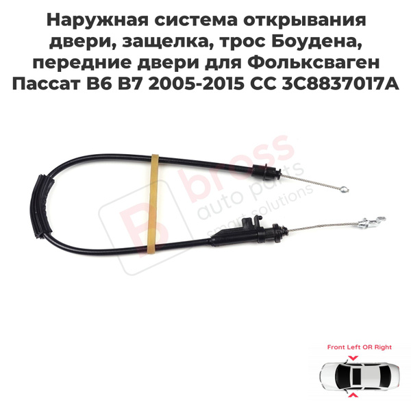 BDP1164 Наружная система открывания двери, защелка, трос Боудена ...