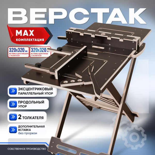 Верстак складной универсальный для циркулярной пилы и фрезера, "MAX ...