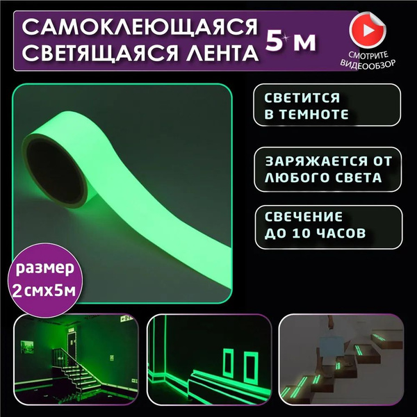 Самоклеющаяся светящаяся лента, Флуоресцентная неоновая наклейка ...