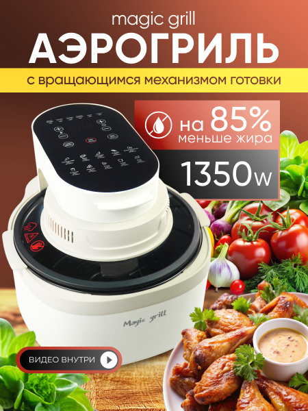 Аэрогриль GrillMagic, белый купить на OZON по низкой цене (1812328390)