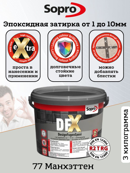Эпоксидная затирка (фуга) для плитки и мозаики, от 1 до 10мм, Sopro DFX ...