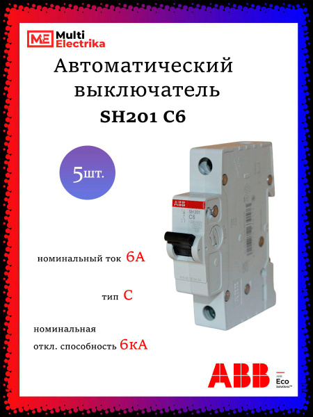 Автоматический выключатель ABB SH201 С6 6кА тип C 2CDS211001R0064 -5шт купить на OZON по низкой ...