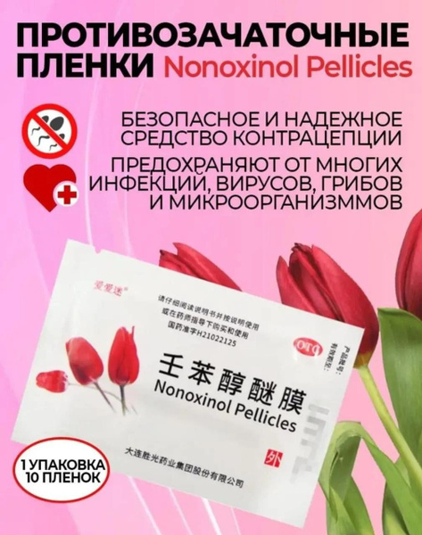 Противозачаточные салфетки Nonoxinol Pellicles купить на OZON по низкой ...