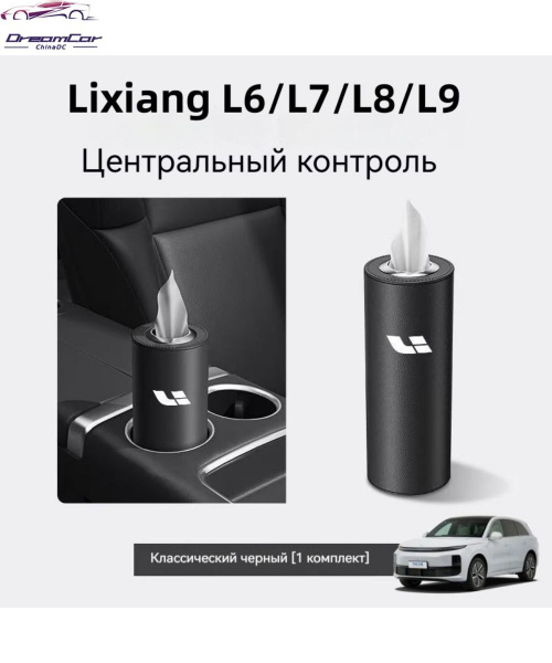 Lixiang L6/L7/L8/L9 Салон автомобиля, коробка для автомобильных салфеток купить c доставкой на ...