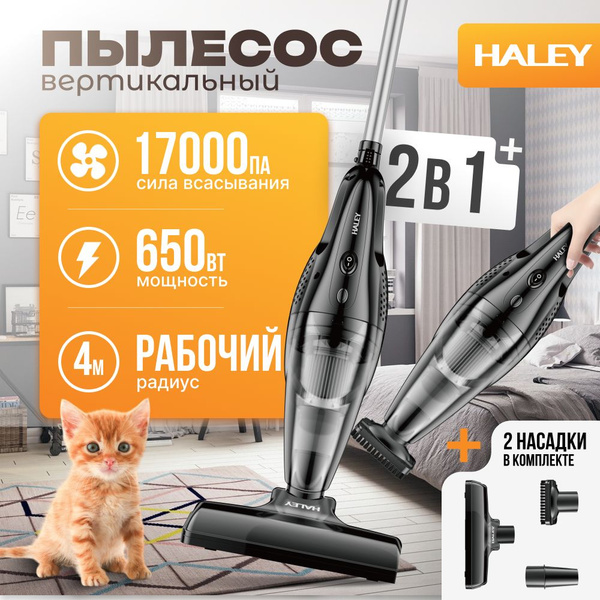 HALEY-1903 Вертикальный пылесос для дома 2 в 1, 650 Вт, сухой уборки с контейнером для пыли ...