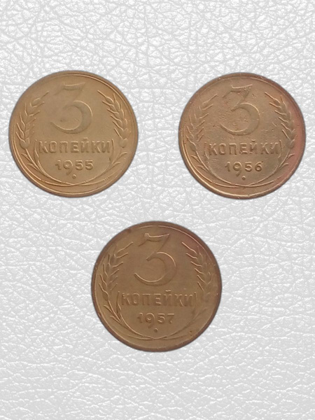 СССР, 3 копейки (1955, 1956, 1957 гг.) 3 шт купить на OZON по низкой цене (1819693960)