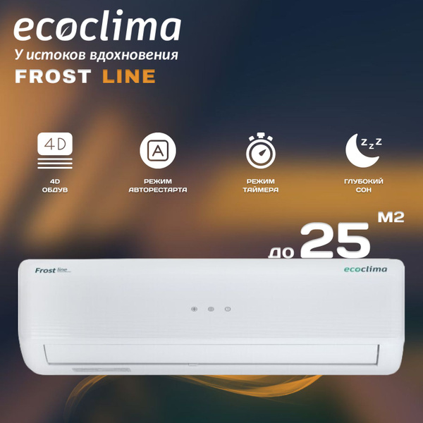 Сплит-система Ecoclima Frost Line ECW-AX09/FB-4R1/EC-AX09/F-4R1 купить c доставкой на OZON по ...