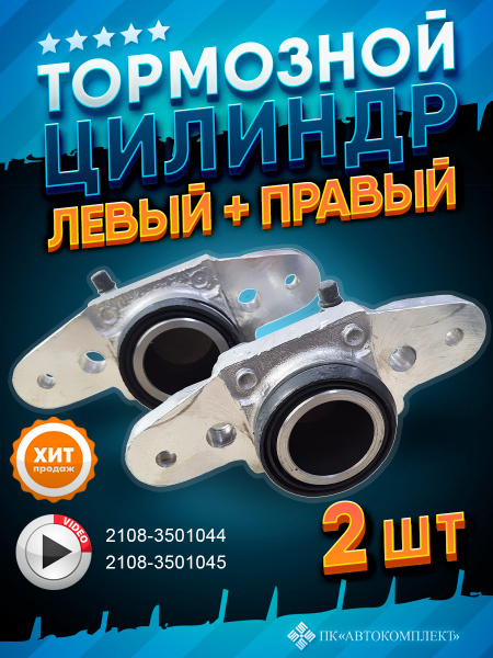 Передние тормозные цилиндры ВАЗ (Левый + Правый) 2109 2114 2115 2110 ...