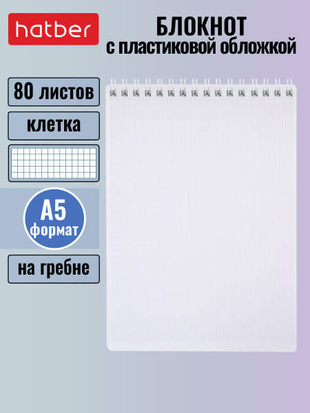 Характеристики Блокнот Hatber 80 листов, формата А5, в клетку, на гребне, пластиковая обложка ...