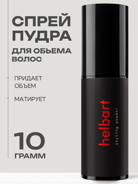 helbart Пудра для укладки волос, 35 мл купить на OZON по низкой цене ...