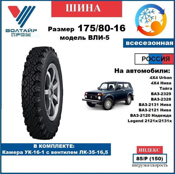 VOLTYRE ВЛИ-5 Шины всесезонные 175/80 R16 85P (1825688323)