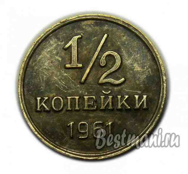 1/2 копейки 1961 года копия пробной монеты купить на OZON по низкой цене (1828297750)