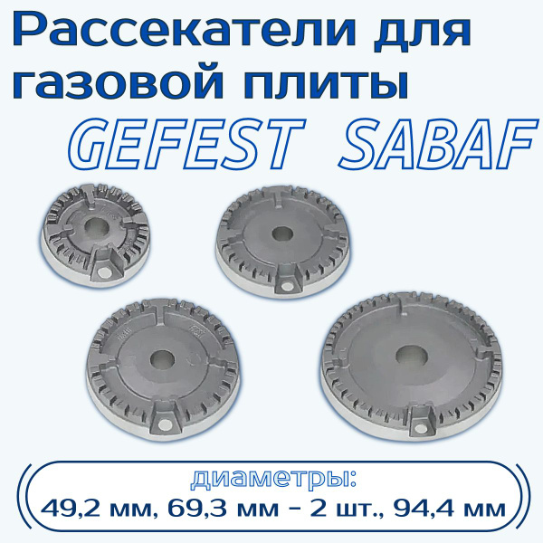 Рассекатели для газовой плиты Gefest Sabaf (комплект: 49,2 мм, 69,3 мм - 2 шт., 94,4 мм) купить ...