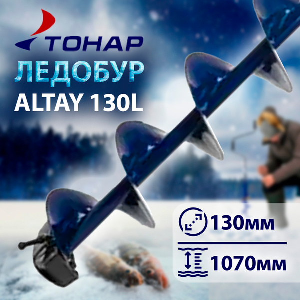 Ледобур "Тонар" Altay 130L купить на OZON по низкой цене (1821631682)