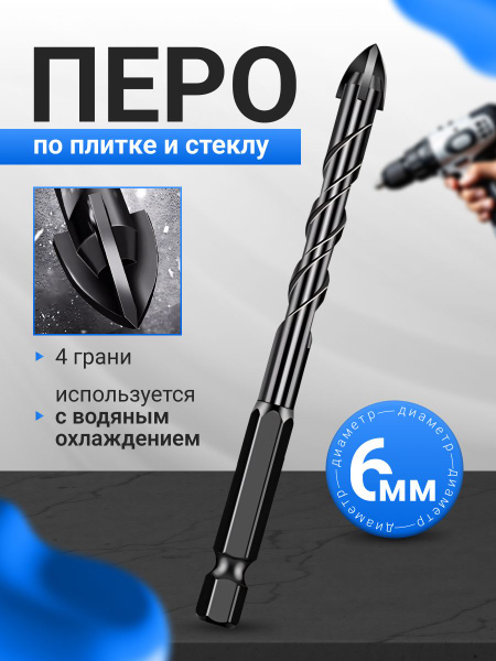 Перо по плитке четырехгранное 6мм купить на OZON по низкой цене ...