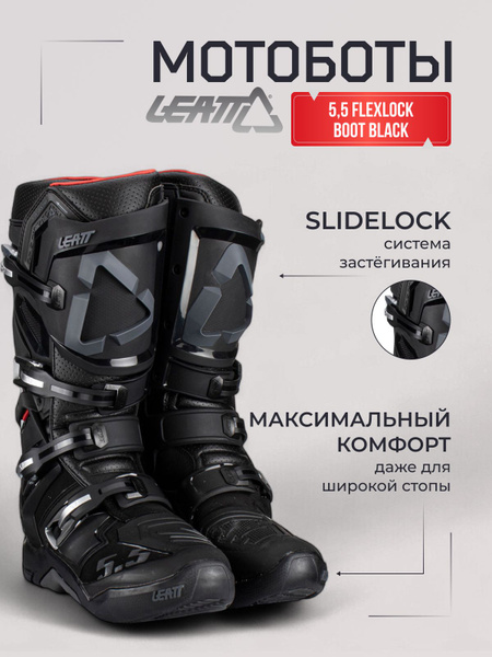 Мотоботы Leatt 5.5 FlexLock Boot кросс эндуро купить на OZON по низкой ...