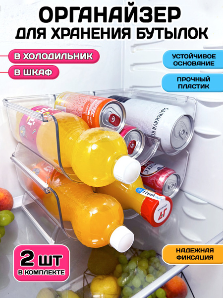 Органайзер для бутылок с напитками в холодильник, шкаф, кухню ...