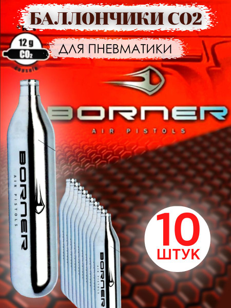 Borner CO2 газ для пневматики 10 шт купить на OZON по низкой цене (1853712913)