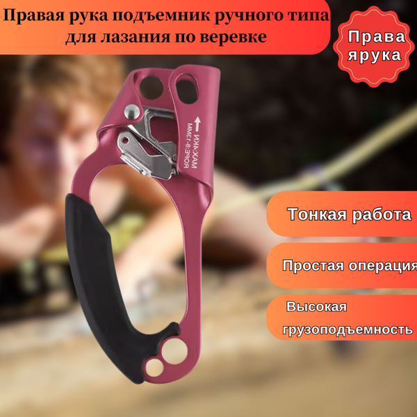 Правосторонний жумар Альпинистский подъемник с блокиратором EN 567 ...