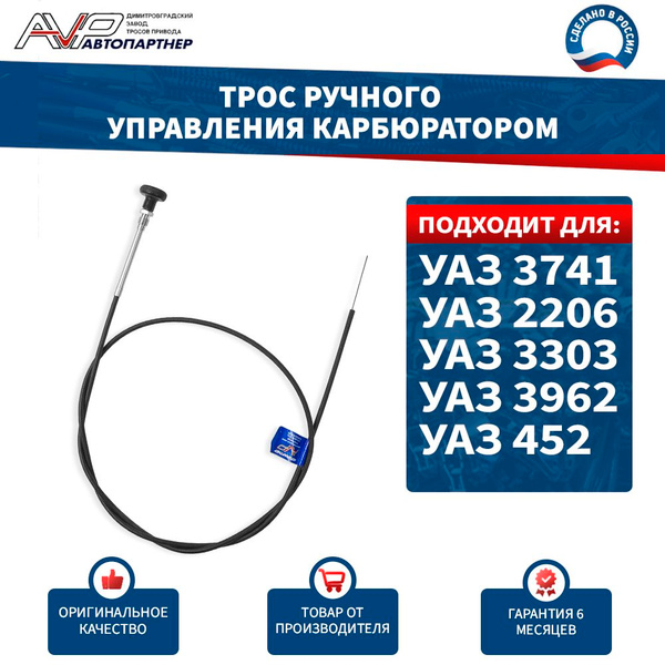 Ручной газ / тяга дроссельной заслонки карбюратора без гайки УАЗ 452 3741 2206 3303 3962 Буханка ...
