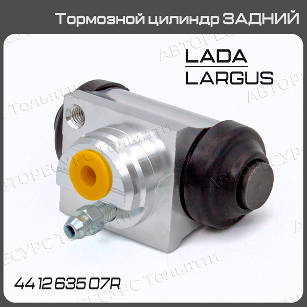Тормозной цилиндр задний Лада Ларгус Lada Largus с АБС 441263507R ...