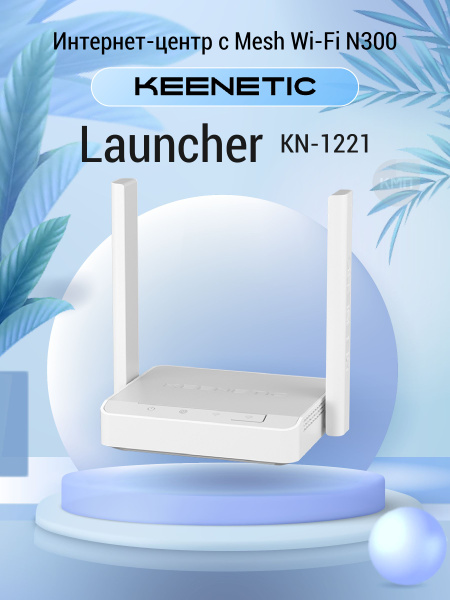 Роутер wifi Keenetic Launcher KN-1221 с Mesh Wi-Fi и 4G/3G через USB ...