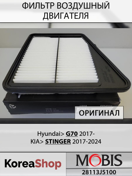 Фильтр воздушный двигателя для Hyundai G70 2017-; KIA Stinger 2017-2024 ...
