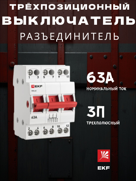 EKF PROXIMA Трехпозиционный выключатель-разъединитель 3P 63A купить на OZON по низкой цене ...