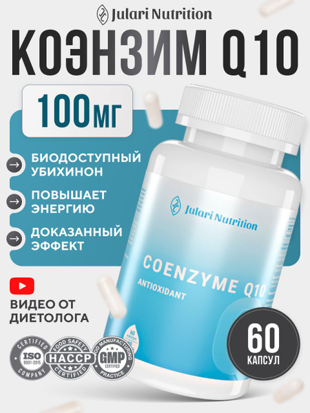 Коэнзим Q10 100 мг (убихинон) Julari Nutrition , 60 капсул купить на ...