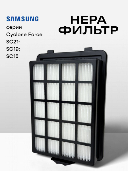 Фильтр HEPA для пылесосов Samsung Cyclone Force SC21F50VA, SC19F50VC ...