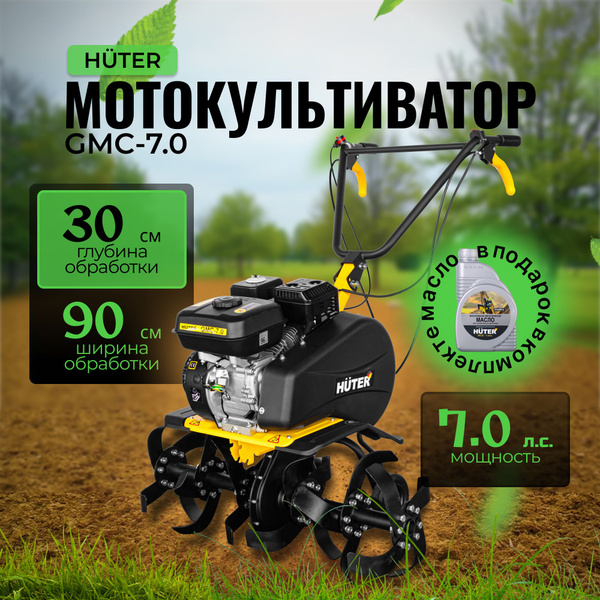 Мотокультиватор Huter GMC-7.0 ( 7л.с, объем бака 3.6 л,глубина обработки 30 см, ширина обработки ...