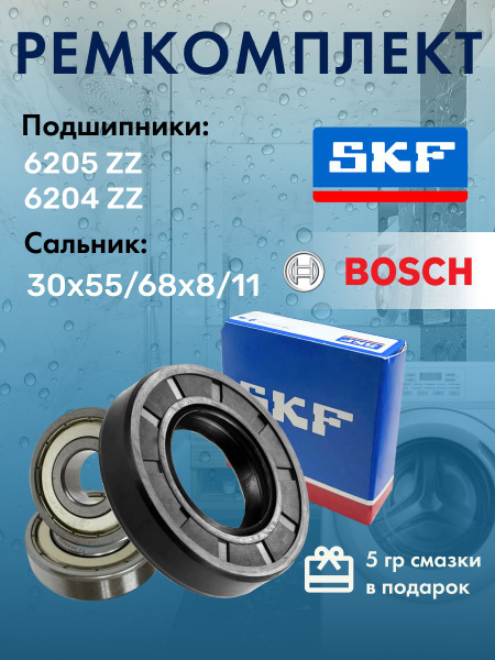 Подшипники/Ремкомплект для стиральной машины Bosch, подшипники SKF 6204, 6205, сальник 30x55 ...