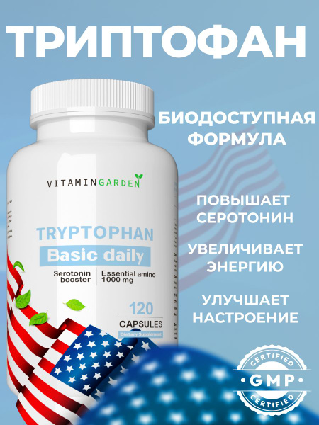 Триптофан 120 капсул/ Tryptophan 1000 мг, VITAMIN GARDEN BASE купить на ...