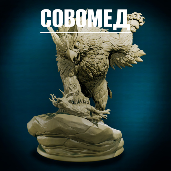 Вопросы и ответы о Фигурка для настольных игр DnD и НРИ: Совомедведь, Совомед (Owlbear) в ...