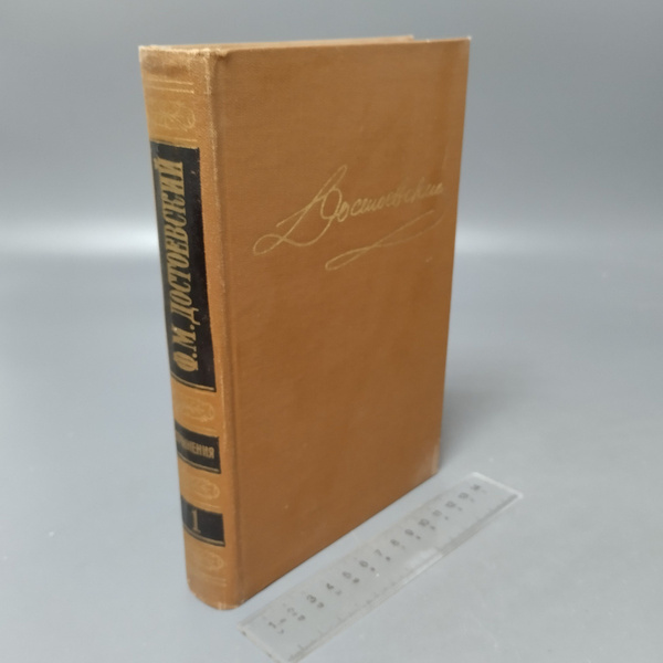 Собрание сочинений в 15 томах. Том 1. Ф.М. Достоевский. 1988 купить на OZON по низкой цене ...