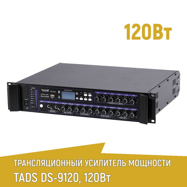 Усилитель мощности трансляционный TADS DS-9120, 120Вт купить на OZON по низкой цене (1845638787)