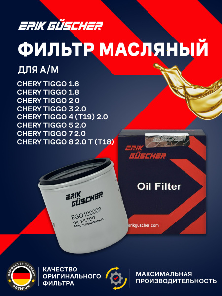 Фильтр масляный Чери Тигго Т11, Тигго 4, Тигго 7, Фора, Тигго 5, Chery ...