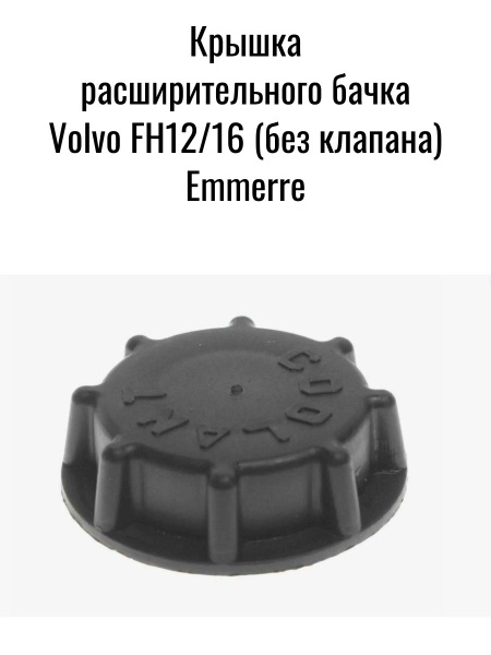 Крышка расширительного бачка Volvo FH12/16 (без клапана) / Emmerre ...