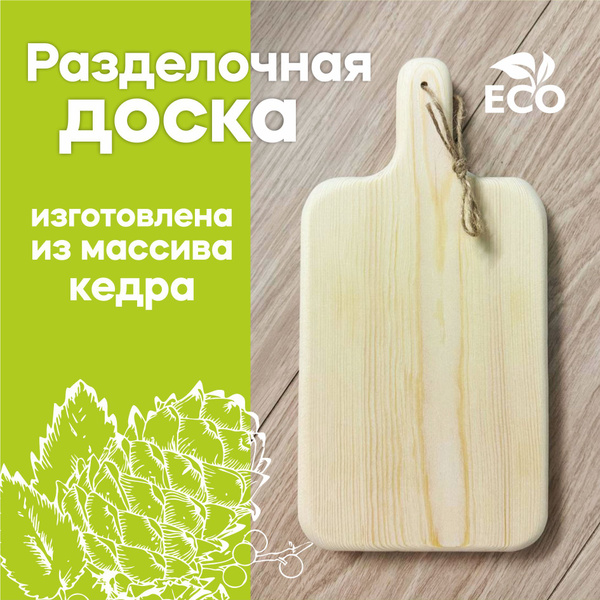 Доска разделочная деревянная "Кедровая малая", 26х14 см. купить на OZON ...