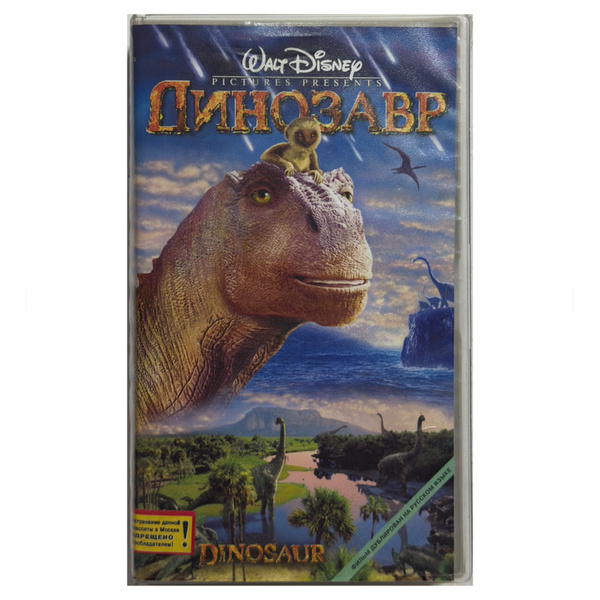 Видеокассета VHS Динозавр купить на OZON по низкой цене (1848384672)